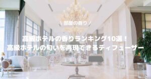 ホテルの香りランキング10選！ | 【部屋の香り】おすすめルームフレグランス＆ディフューザーまとめブログ